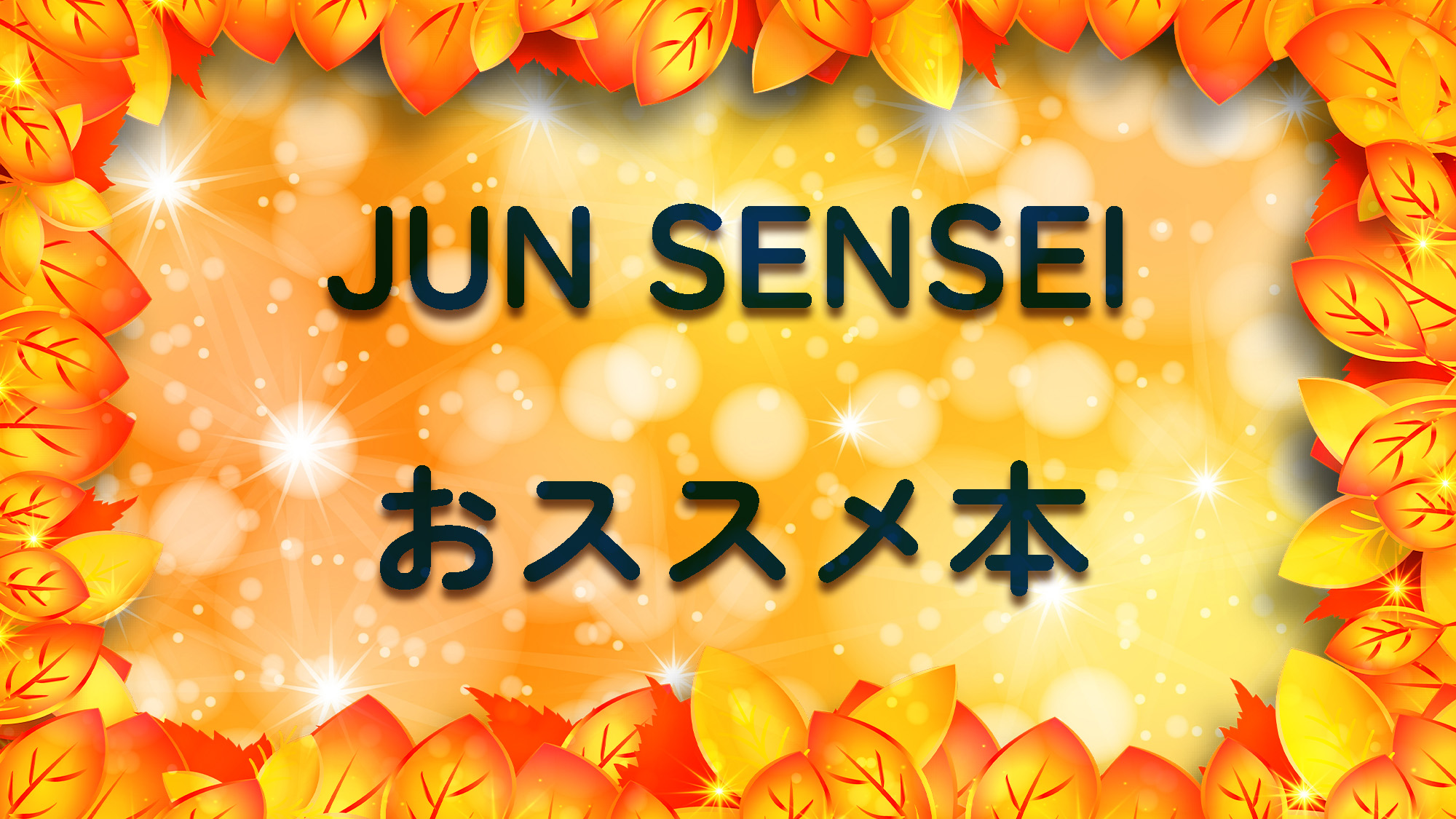 お勧め本 | JUN SENSEI